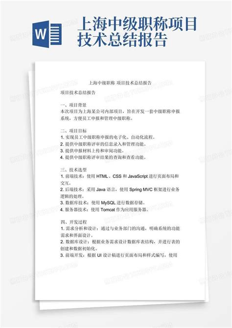 上海中级职称项目技术总结报告word模板下载编号qmjmekyp熊猫办公