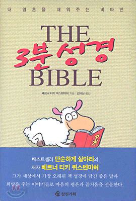 중고샵 중고 최상 The 3분 성경 Bible 예스24