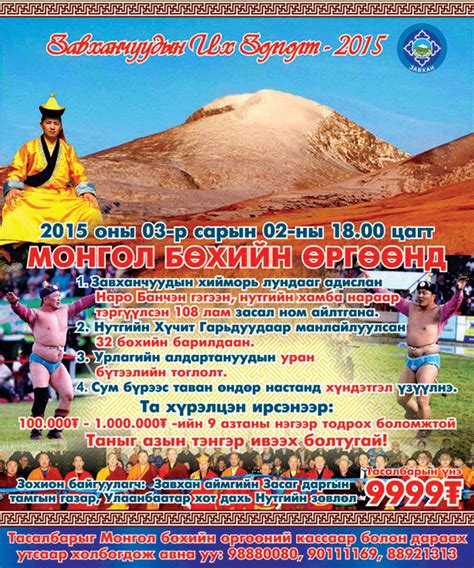 Хонь жилийн “ЗАВХАНЧУУДЫН ИХ ЗОЛГОЛТ 2015″ болно