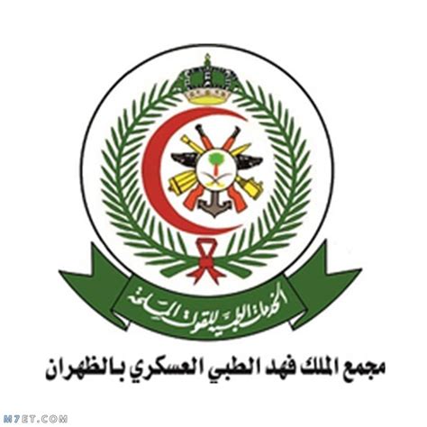مجمع الملك فهد الطبي العسكري بالظهران مواعيد الحجز الجديدة 1443