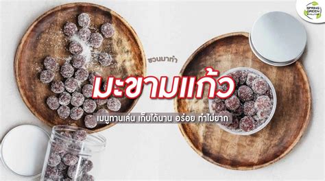 วิธีทำ มะขามแก้ว รสหวานอมเปรี้ยว ทานเพลิน เก็บได้นาน ทำได้ไม่ยาก