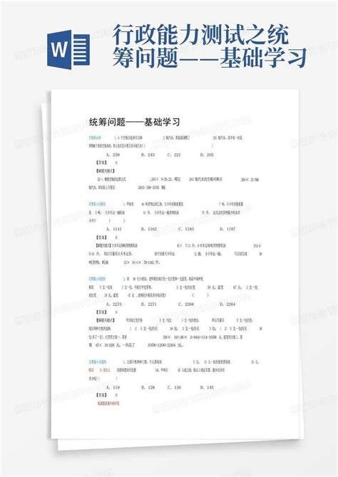 行政能力测试之统筹问题——基础学习word模板下载编号qaxyybzx熊猫办公