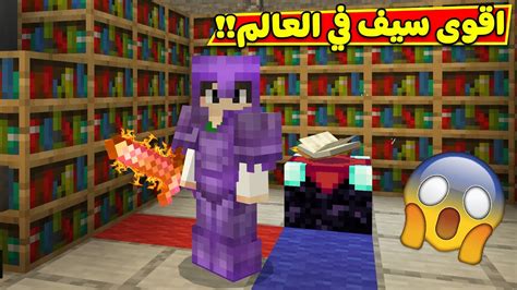 ماين كرافت اقوى سيف في العالم Minecraft 🤺😱 Youtube