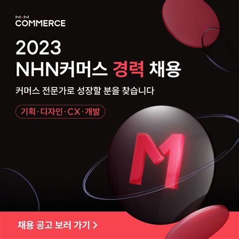 Linkedin Nhn Commerce 페이지 📢 Nhn커머스 경력 수시 채용 Nhn커머스에서 커머스 전문가로 함께 성장할 분을 찾습니다 ⠀ 기획 디자인 Cx 개발 등