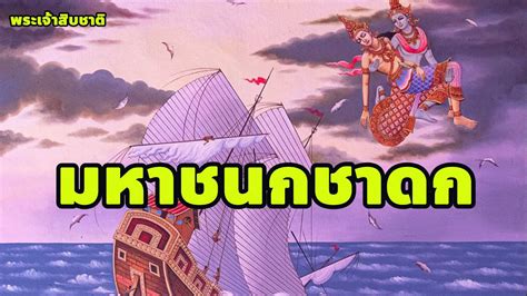 พระเจ้าสิบชาติ มหาชนกชาดก พระมหาชนกบำเพ็ญวิริยบารมี Chohokun ธรรมะ