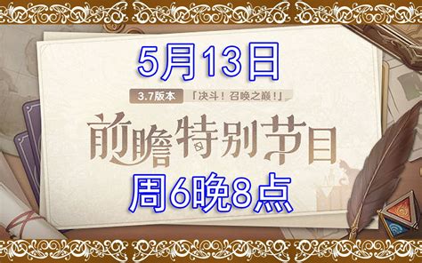 原神37官方前瞻时间公布！5月13日星期6晚上8点 番鼠鉴赏家 番鼠鉴赏家 哔哩哔哩视频