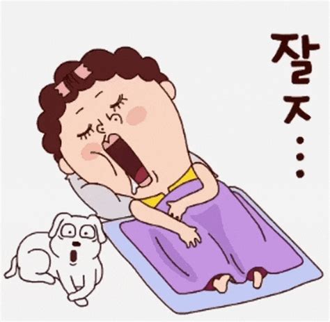 굿나잇 네이버 블로그 재미있는  잘자 재미있는 문구