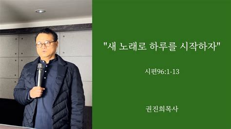 수요예배 새 노래로 하루를 시작하자 시편961~13 복된교회 온라인 예배 권진희 목사 Youtube
