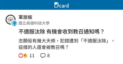 不適服汰除 有機會收到教召通知嗎？ 軍旅板 Dcard