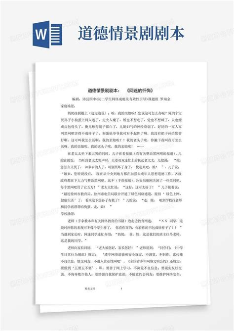 道德情景剧剧本Word模板下载 编号lvrmnkyp 熊猫办公