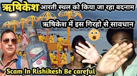Scam In Rishikesh With Tourist ऋषिकेश का मौसम हुआ सुहाना आरती स्थल को