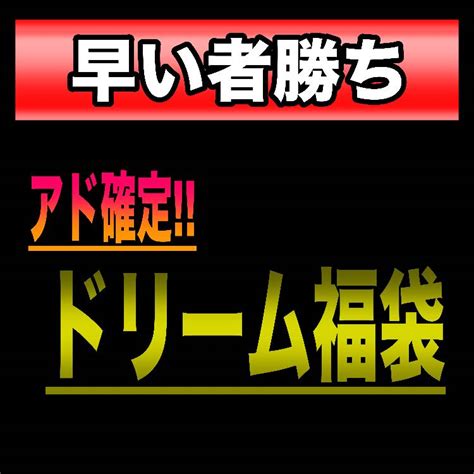 🟥3日まで🟥【2万円】アド確定ドリーム福袋①の通販 ドリーム・オリパ ️magi認定 ️（1131567095） Magi