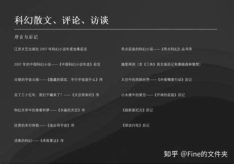 刘慈欣 全集·目录 知乎