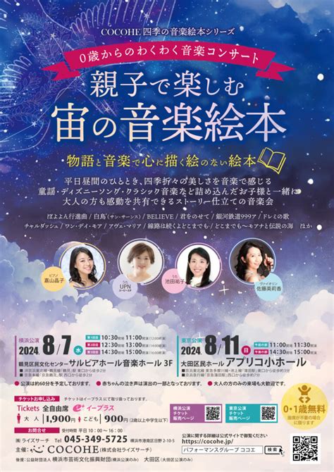 0歳からのわくわく音楽コンサート 宙の音楽絵本 Cocohe（ココエ）｜ファミリーコンサート・子供向けコンサート｜0歳からコンサート開催、出張演奏