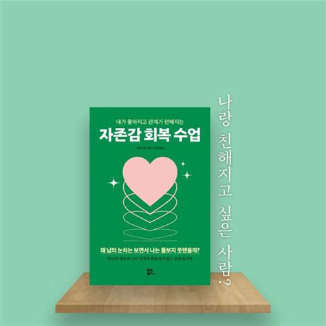 심리학책추천 자존감 회복 수업 심리책 인간관계명언 인간관계책 자존감책 자존감높이는책 선물하기좋은 책 네이버 블로그