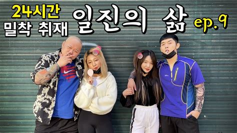 전국구 일진의 삶 24시간 밀착 취재 Ep9 Youtube
