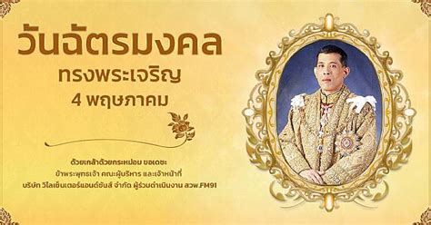 4 พฤษภาคม วันฉัตรมงคล สวพ Fm91 Line Today
