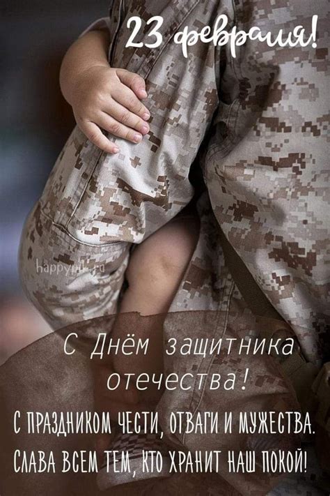 Дорогие Защитники с праздником От всего сердца благодарим вас за мужество и любовь к Родине