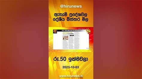 ඇතැම් ප්‍රදේශවල දේශීය බිත්තර මිල රු 50 ඉක්මවලා Hiru News Youtube