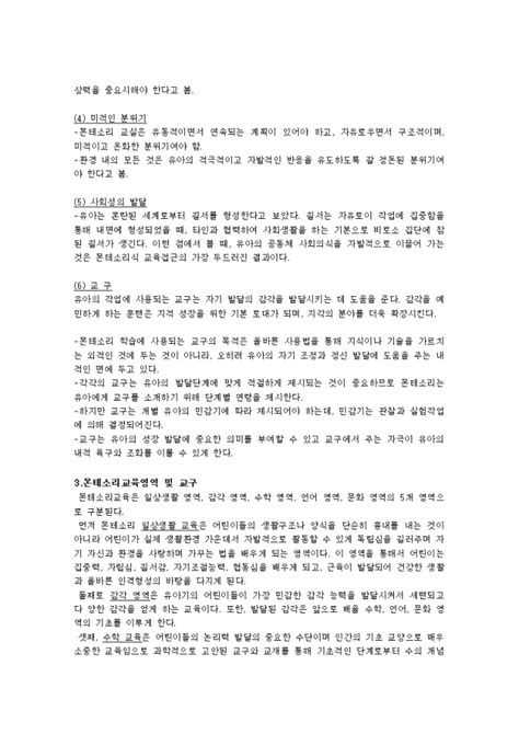 몬테소리의 교육사상과 교육영역 및 교사의 역할