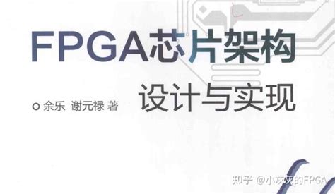 书籍推荐三十五：《fpga芯片架构设计与实现》 知乎