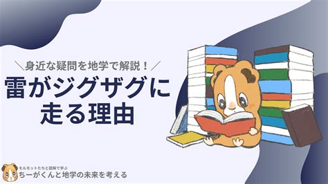 【形にはどんな意味がある？】雷がギザギザ ジグザグに落ちるのはなぜ？図解でわかりやすく解説！ ちーがくんと地学の未来を考える