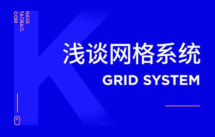 高手的平面课堂网格系统的入门基础知识 案例演示 优设网 学AI设计上优设