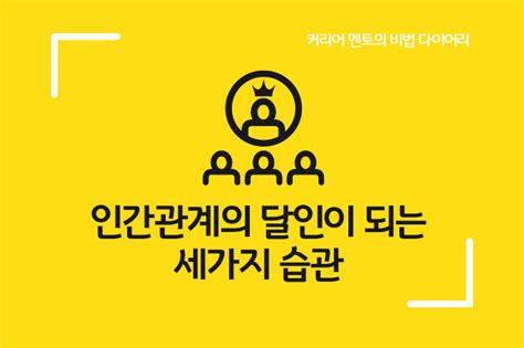 멘토의 비법 직장에서 인간관계의 달인이 되는 세 가지 습관