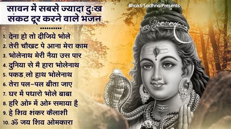 सावन सोमवार के स्पेशल भजन Shiv Bhajan 2025 Sawan Somvar Special