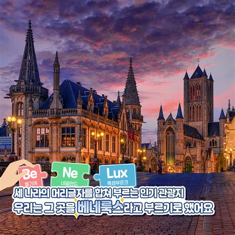투어2000 베네룩스라는 지역을 알고 계시나요 여러분 벨기에와 네덜란드 그리고 룩셈부르크의