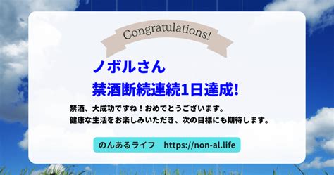 【禁酒 好転反応】禁酒1日目 ノボル 感情のコントロールをサポートし、感情の起伏を軽減することができます。 禁酒成功ガイド禁酒を継続さ