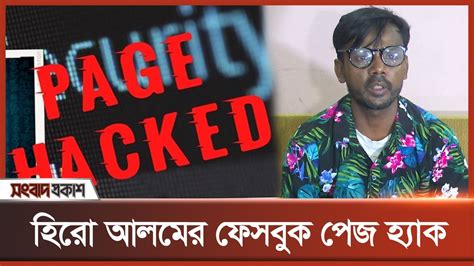 হিরো আলমের ফেসবুক পেজ হ্যাক ৫ লাখ টাকা দাবি হ্যাকারদের Hero Alom