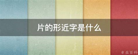 片的形近字是什么 业百科