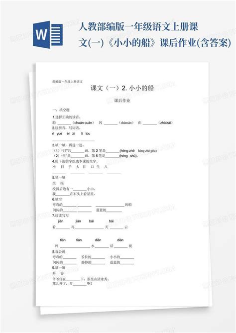 人教部编版一年级语文上册课文 一 小小的船课后作业 含答案 Word模板下载 编号qzebrrpg 熊猫办公