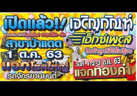 💥 เจริญภัณฑ์ดีพาร์ทเม้นท์สโตร์ พะเยา