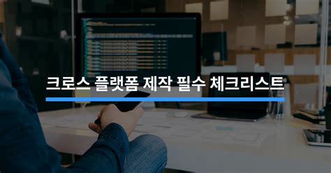 크로스 플랫폼 제작할 때 꼭 알아야 할 정보 크몽