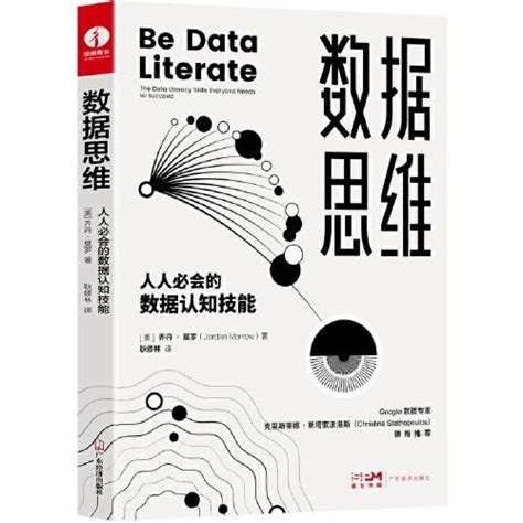 数据思维：人人必会的数据认知技能 美 乔丹·莫罗（jordan Morrow） 著；耿修林 译孔夫子旧书网