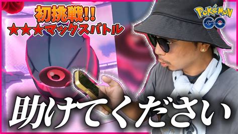 【ポケモンgo】このダンバル・・・やばくね？遂に姿を現した3つ星マックスバトル！「色違いダイマックスダンバル」を目指して1人討伐に初挑戦！【ミ