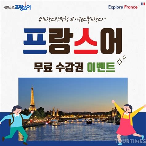 프랑스 관광청 ‘프랑스어 온라인 수강권 이벤트 진행