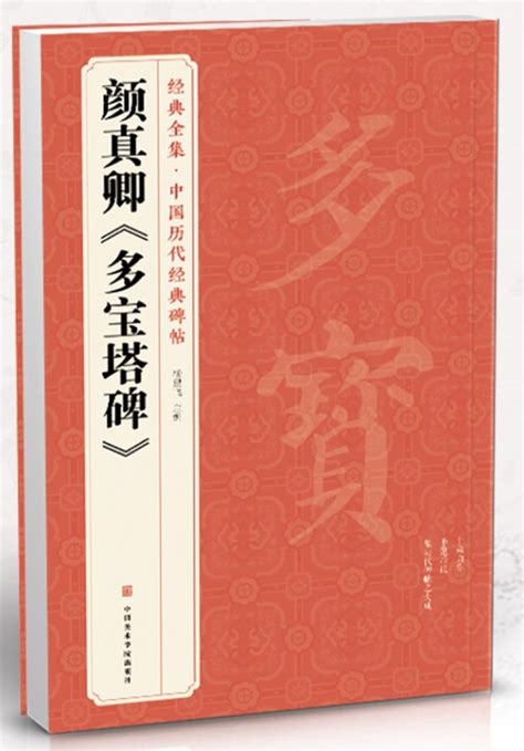 顔真卿多宝塔碑 経典全集 中国歴代経典碑帖 中国語書道 颜真卿多宝塔碑 中国历代经典碑帖 中国美術 芸術 趣味 書道 篆刻 印鑑