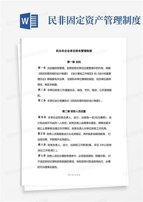 民办非企业单位财务管理制度9 Word模板下载 编号lbwdpoew 熊猫办公