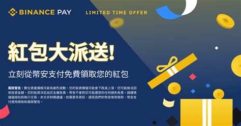 幣安支付推出紅包大派送活動：邀請好友一起獲得更多紅包！ 币安