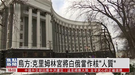 乌方：克里姆林宫将白俄当作核“人质”凤凰网视频凤凰网