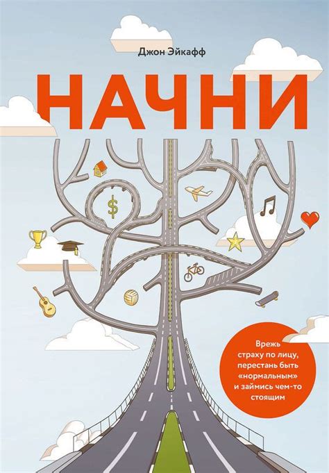Начни. Врежь страху по лицу, перестань быть «нормальным» и займись чем ...