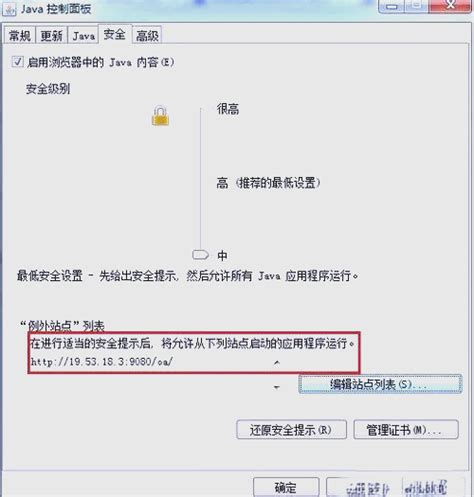 Java程序被安全设置阻止的解决方法桌面端