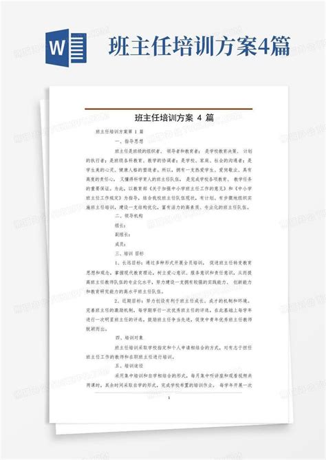 班主任培训方案4篇word模板下载编号qozwyebv熊猫办公
