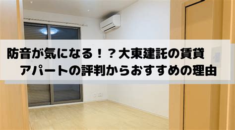 防音が気になる！？大東建託の賃貸アパートの評判からおすすめの理由 賃貸ルームズ