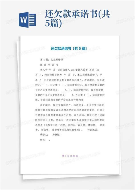 还欠款承诺书 共5篇 Word模板下载 编号qkgjaxpj 熊猫办公