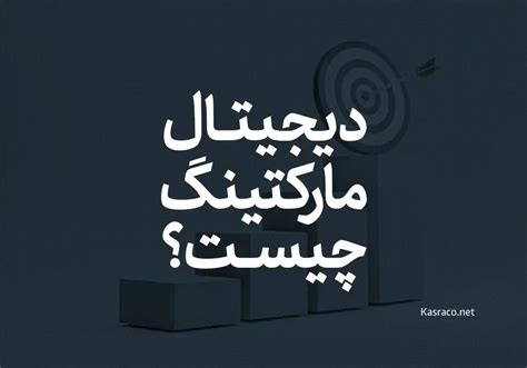 دیجیتال مارکتینگ یا بازریابی دیجیتال Digital Marketing چیست