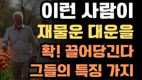 이렇게 하면 늦더라도 대운 재물복이 반드시 찾아옵니다 돈복 재물복 대운이 오기전 나타나는 전조증상 3가지 사주학 운을 벌어야